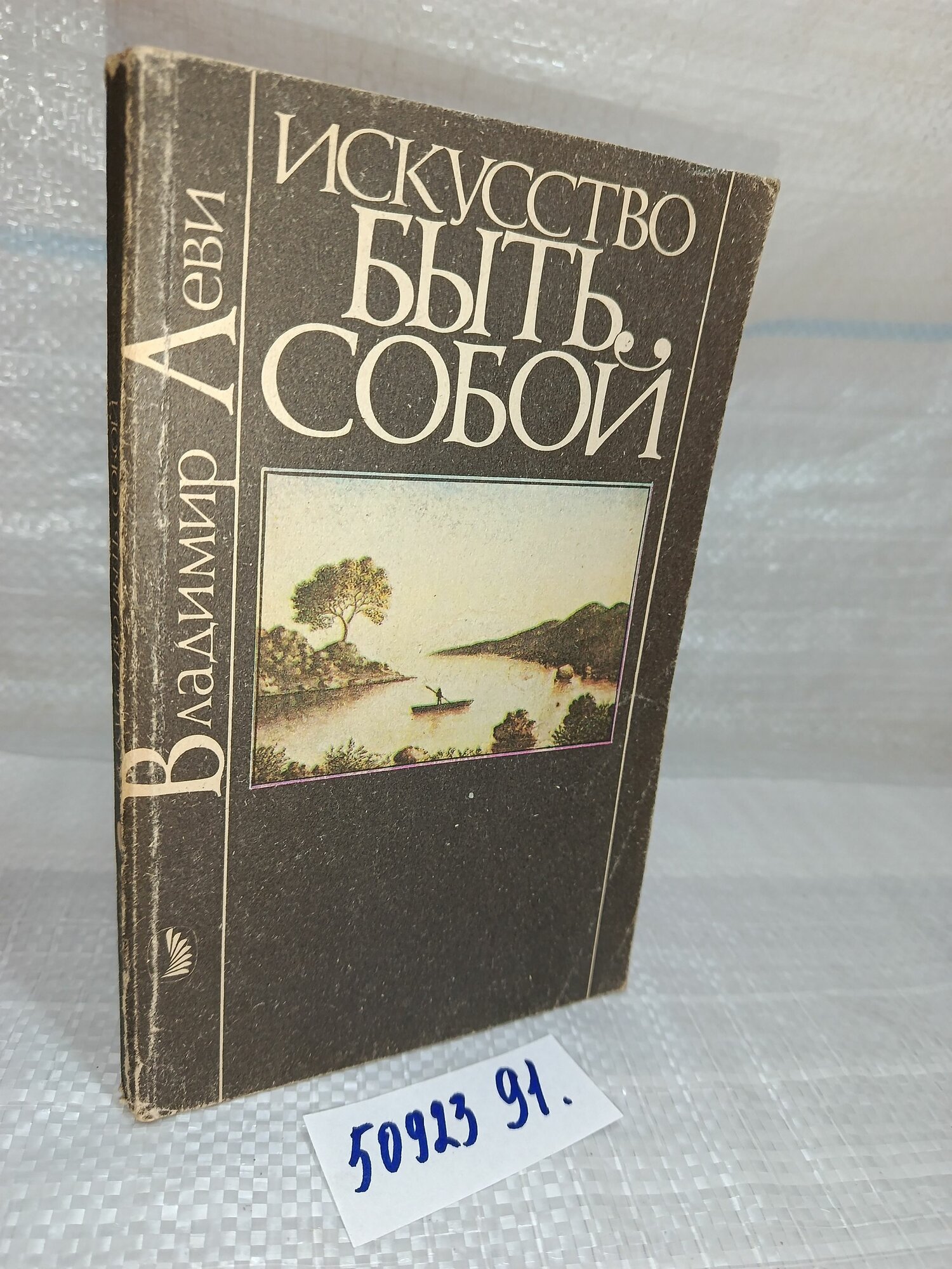 Леви Владимир, Искусство быть собой: Индивидуальная психотехника