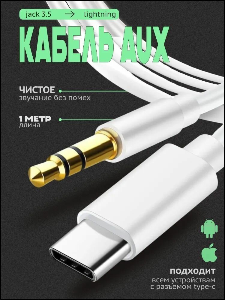 Аукс - Type C; Подходит для Iphone 15 и Samsung; Aux кабель в машину