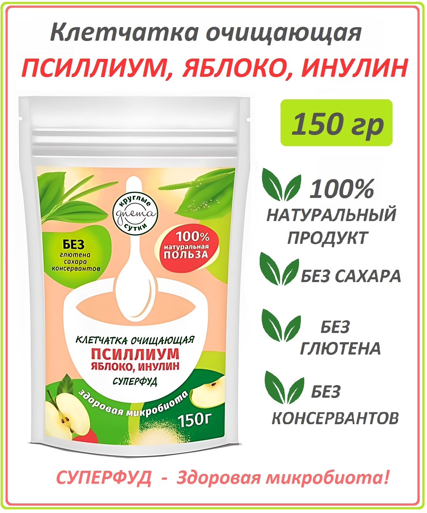 Клетчатка "Яблоко", псиллиум без сахара и глютена, очищающая, 150 гр.