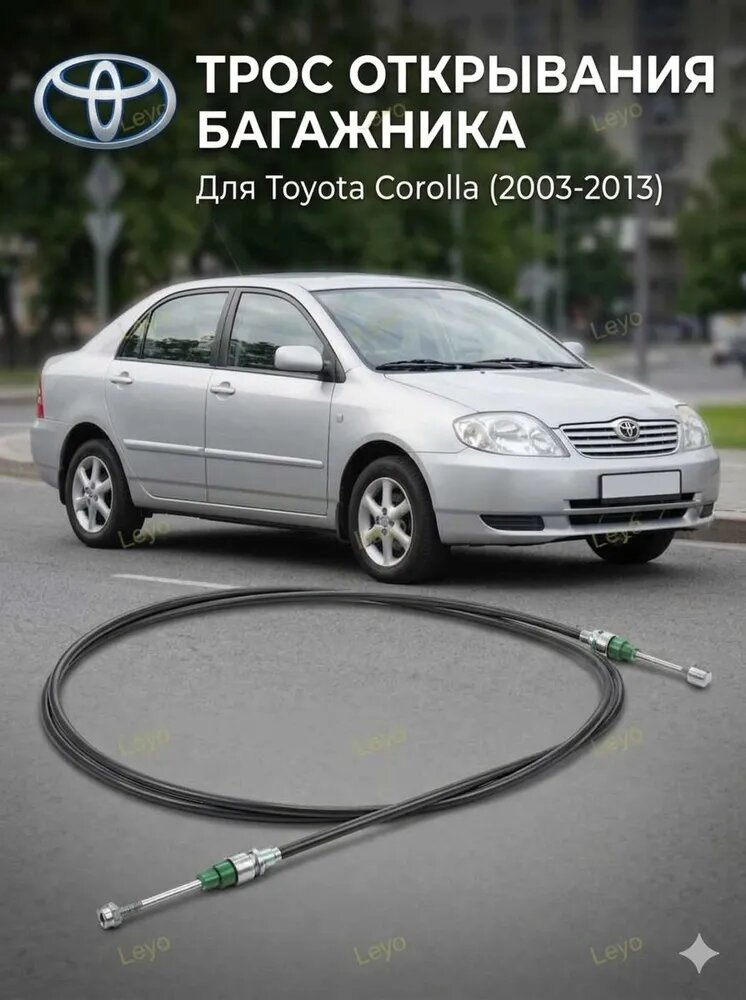 Трос открывания багажника для Toyota Corolla (2003-2013), OEM 64607-02190 / 6460702190