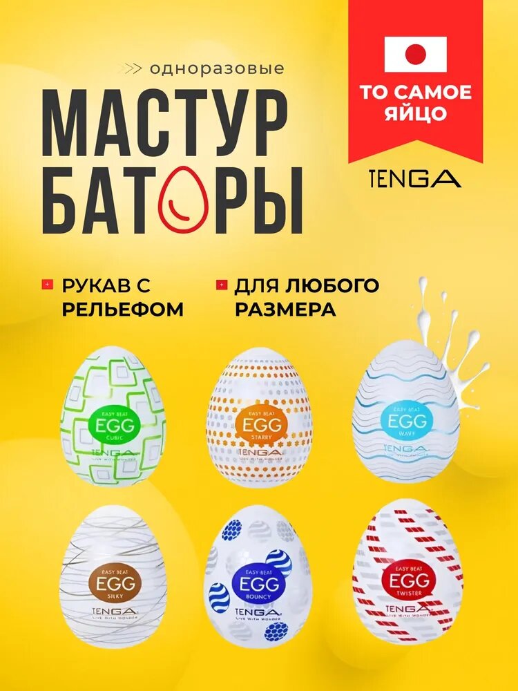 Мастурбатор TENGA EGG - VI набор из 6 одноразовых рельефных стимуляторов яйцо тенга
