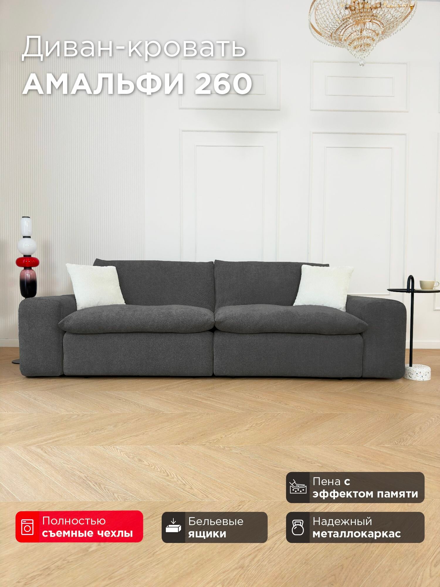 Диван-трансформер Redsofa Амальфи 260 см Ever Soft 04. Раскладной прямой диван со съемными чехлами Редсофа, для дома и офиса (Мебельный гарнитур бытового назначения)
