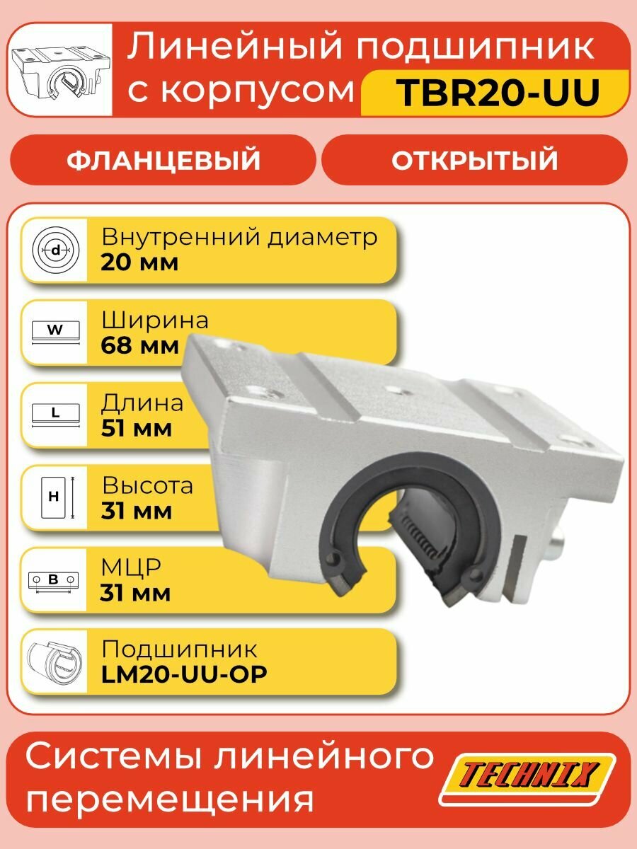 Линейный подшипник в сборе с корпусом TBR20-UU TECHNIX