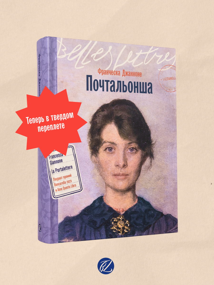 Книга "Почтальонша"/ Издательство: Бель Летр /Джанноне Франческа — фото 1