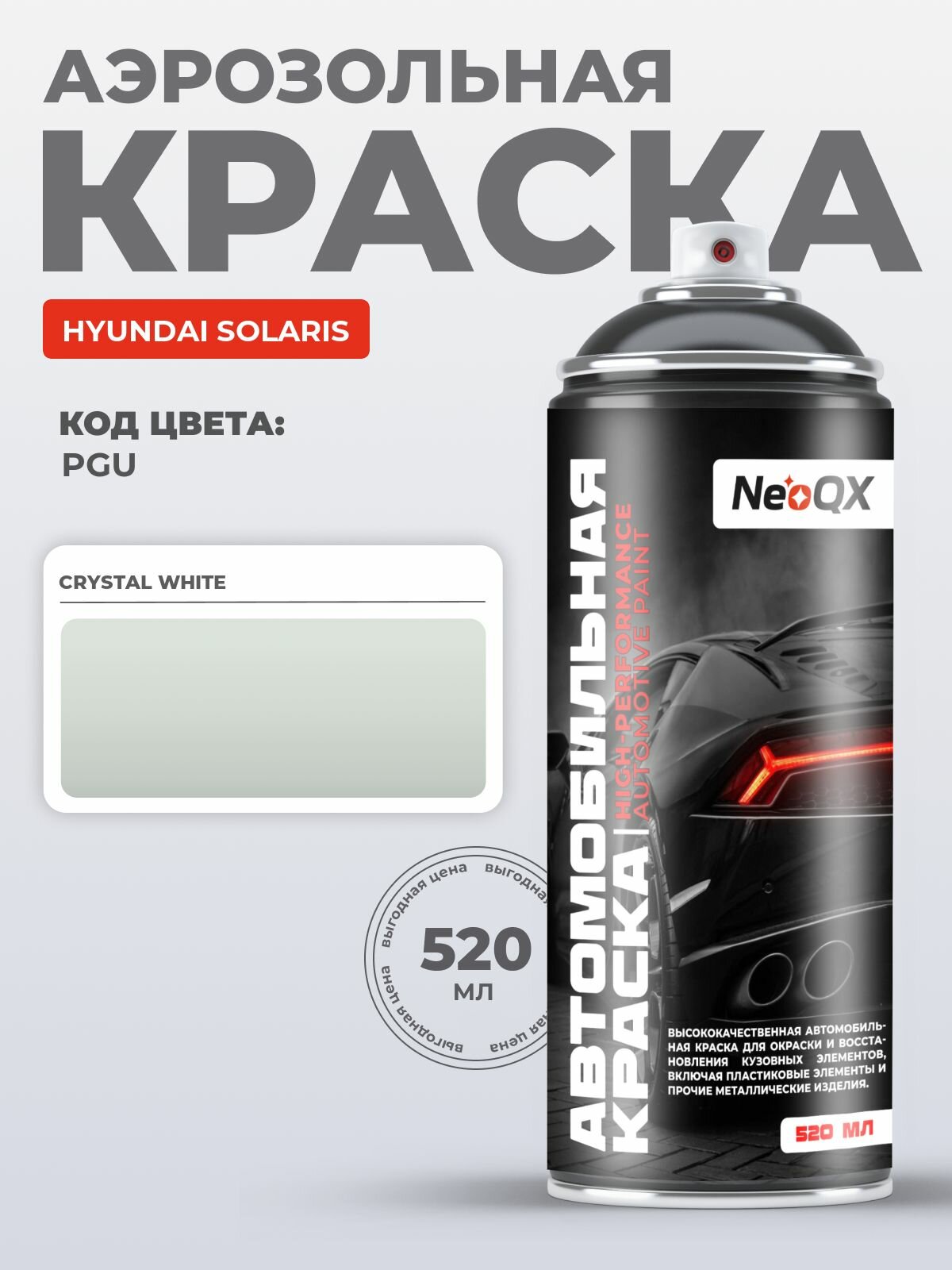 Краска HYUNDAI SOLARIS, код PGU (CRYSTAL WHITE), автоэмаль NeoQX в аэрозольном баллончике 520 мл белый цвет аэрозольная краска