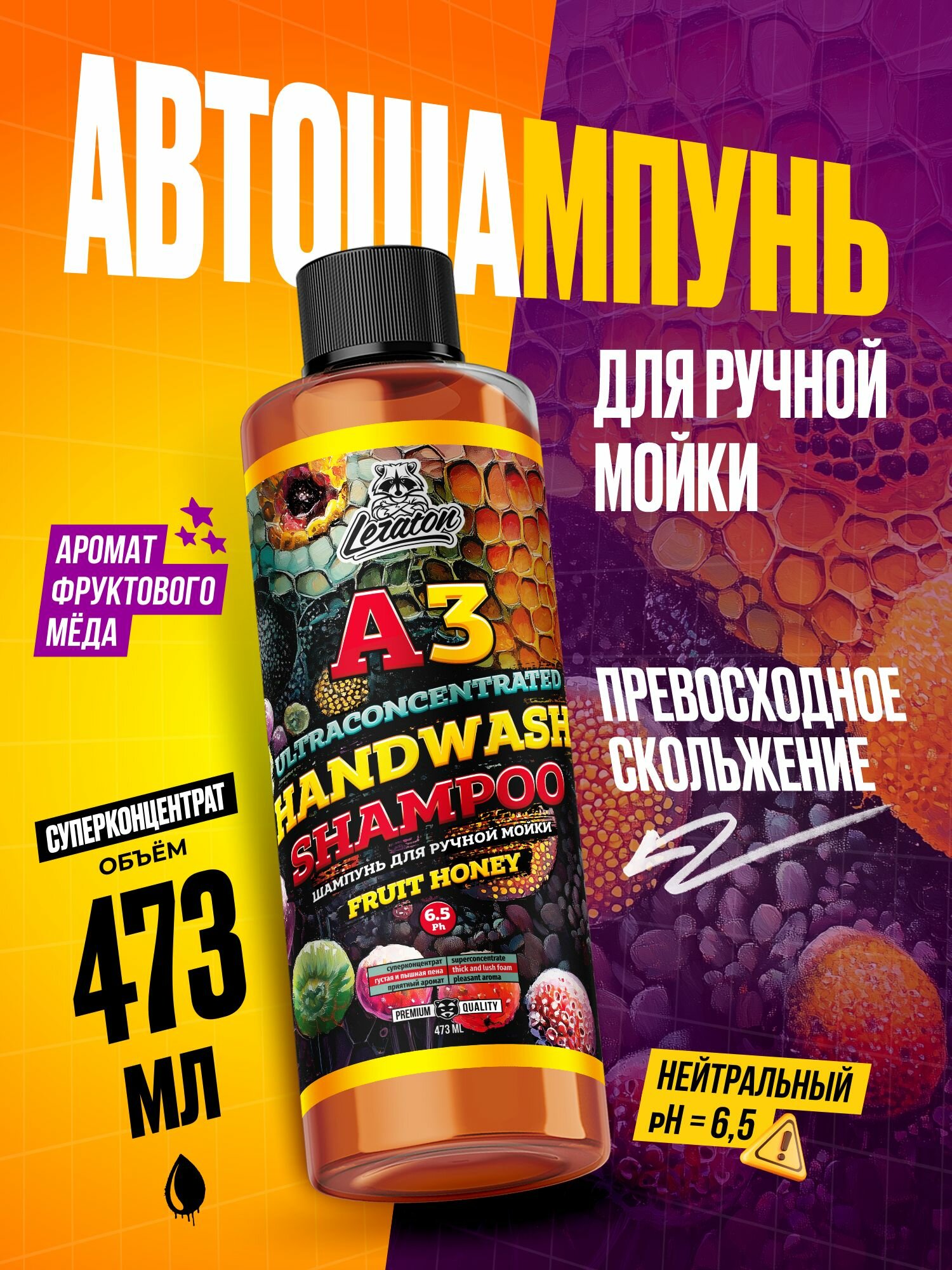 Автошампунь для ручной мойки суперконцентрированный LERATON A3 HANDWASH SHAMPOO FRUIT HONEY 473мл автокосметика для кузова фруктово-медовый аромат