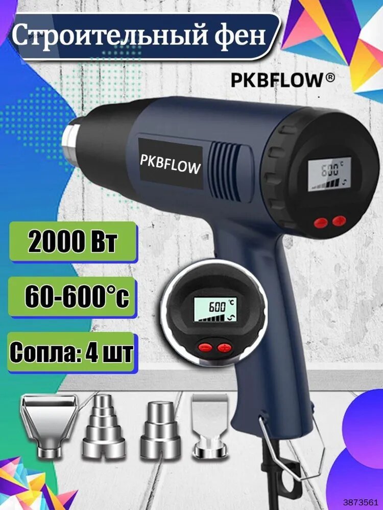 Строительный фен PKBFLOW с регулировкой температуры, 2000 Вт, 60-600°C, 4 насадки