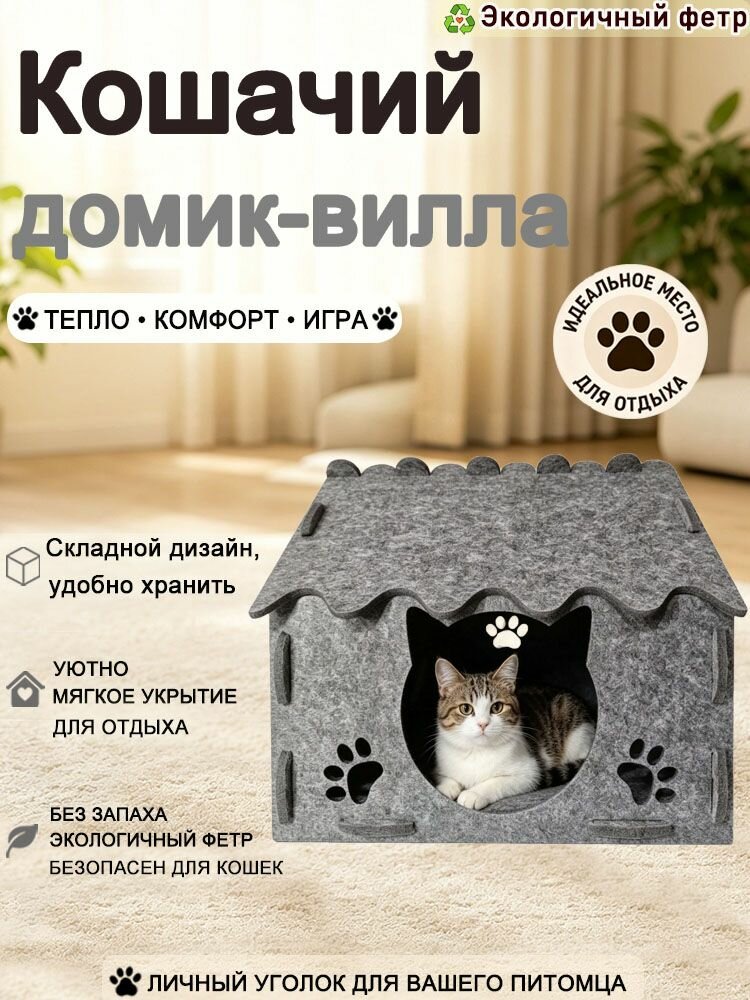 Домик-вилла для кошек из эко-фетра Уютное убежище для отдыха