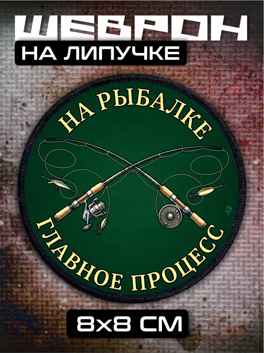 Шеврон на липучке Рыбалка рыбак