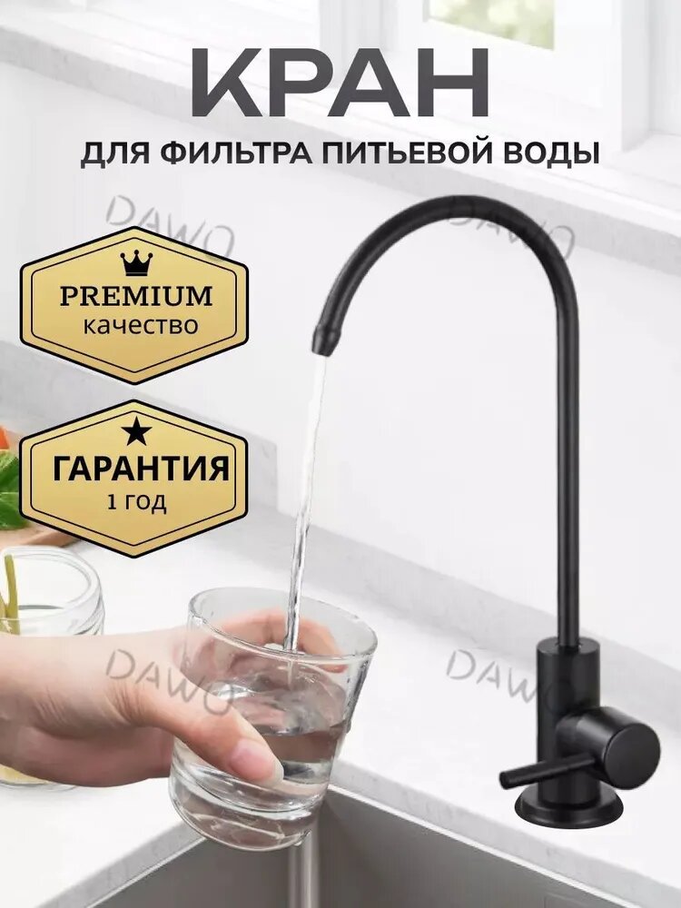 Кран для фильтра питьевой воды