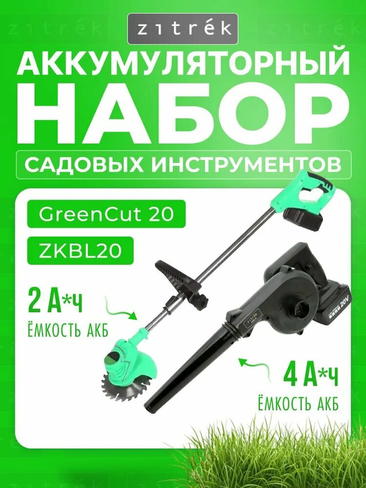 Аккумуляторная пила Zitrek (GreenCut 20, ZKBL20) 2 в 1, 1х2.0Ач, 1х4.0Ач) 082-2021