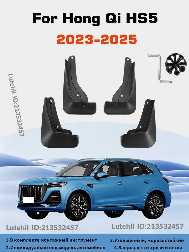 Lutehil; Брызговики; Комплект 4шт для Hong Qi HS5 2023-2025; Брызговики для авто; Передние и задние брызговики.