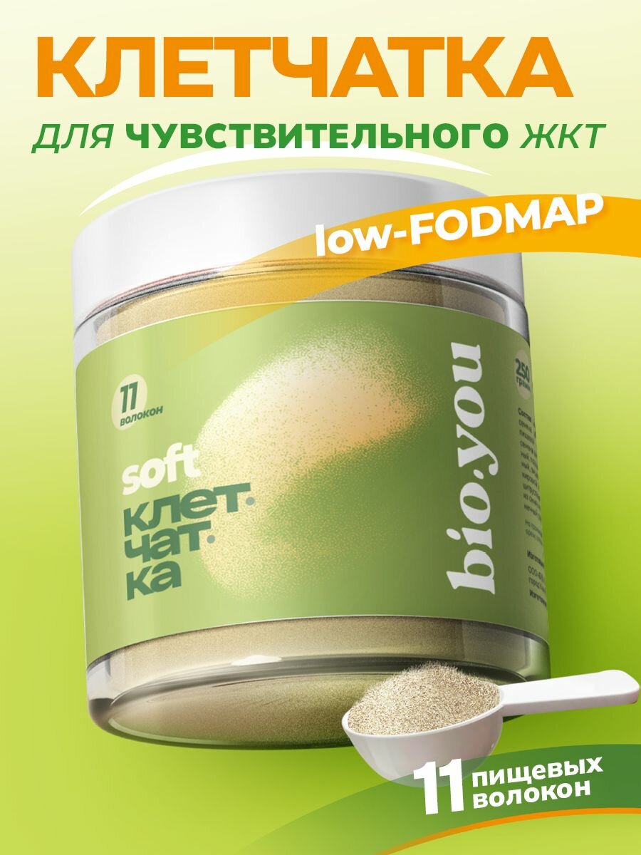 Комплексная софт-клетчатка 11 пищевых волокон для чувствительного ЖКТ, порошок для микробиома, 250г пищевые волокна клетчатка для ЖКТ порошок пищевых волокон