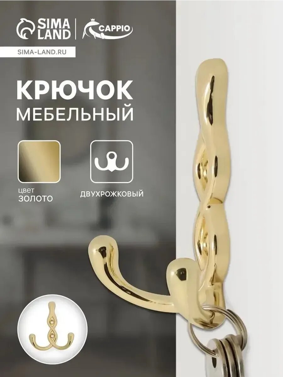 Мебельный крючок с двумя крюками в золотом цвете