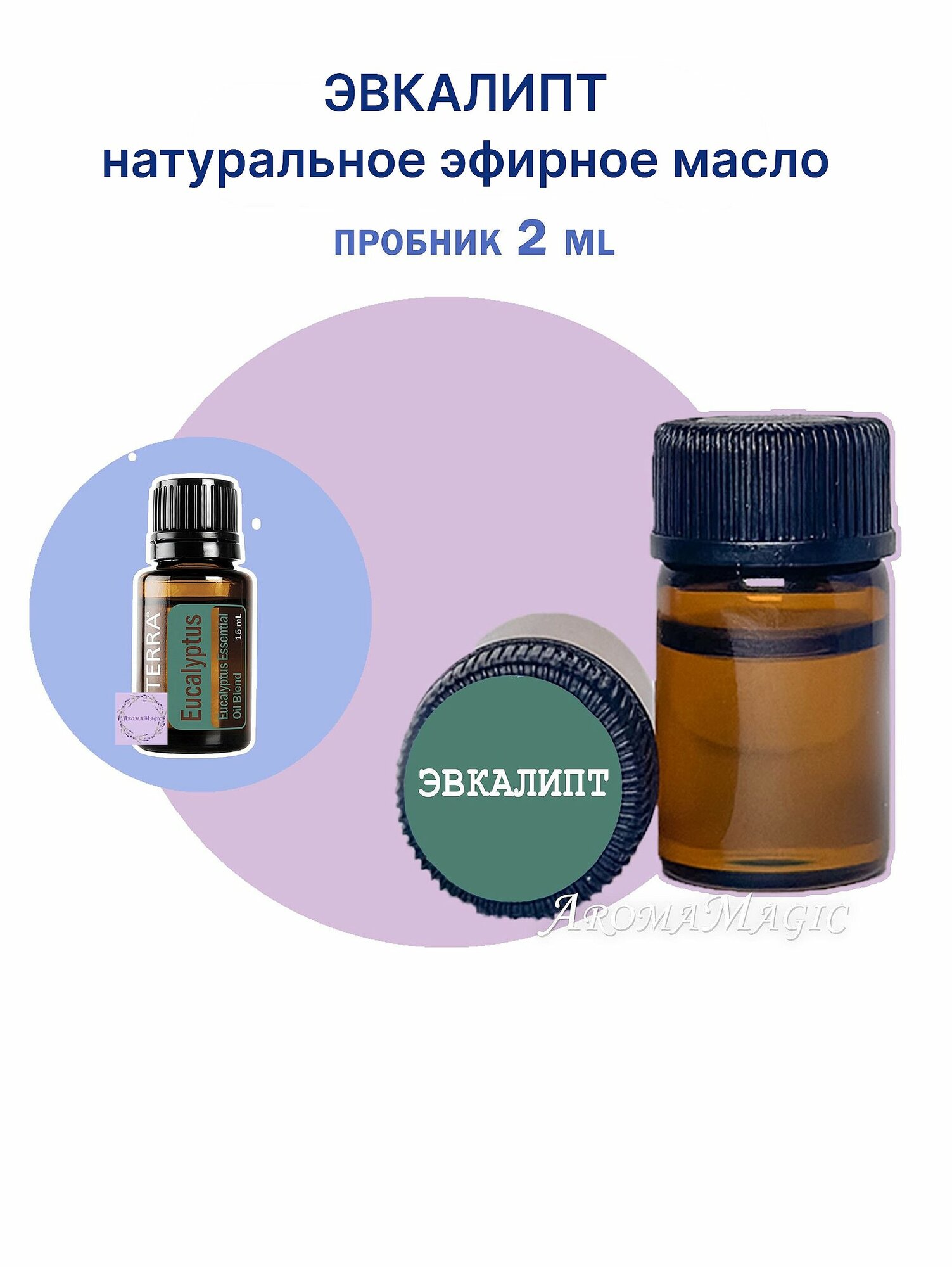 Эвкалипт Eucalyptus, Пробник 2 мл. Натуральное эфирное масло пр-ва США