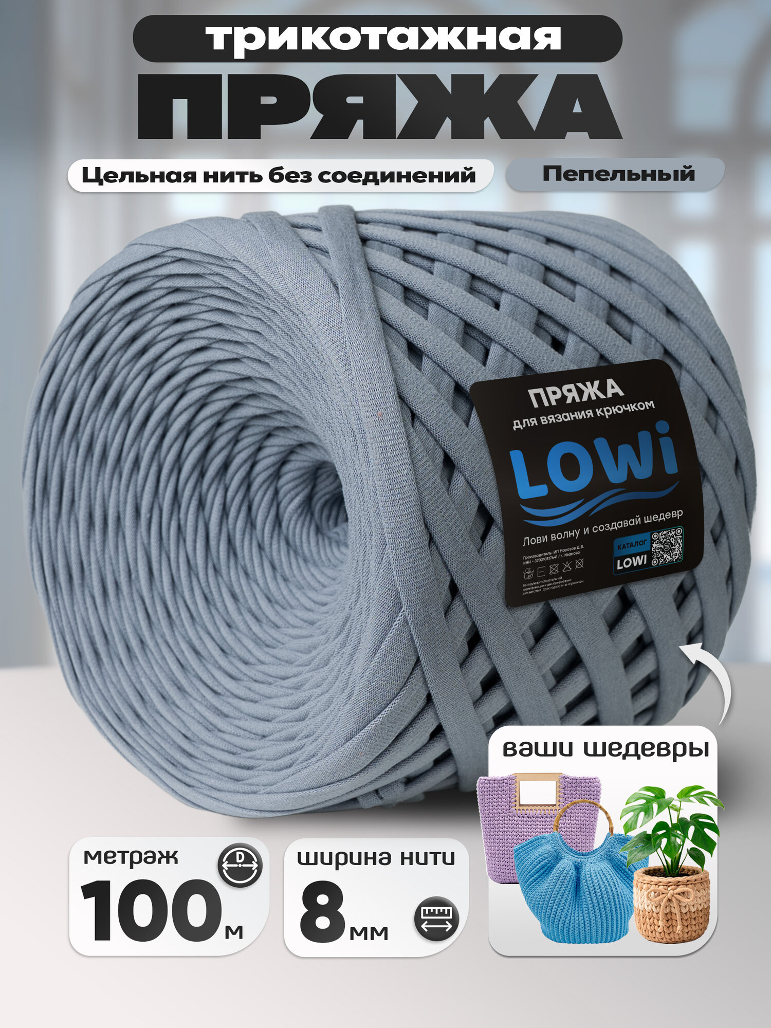 Трикотажная пряжа лента для вязания Lowi 100% хлопок, 8мм/100м, цвет Пепельный
