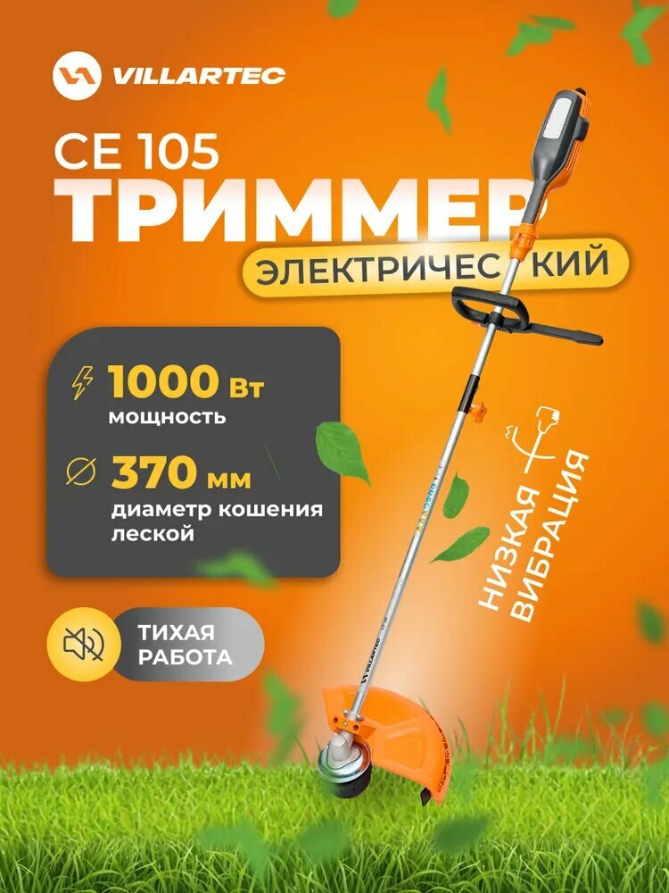 Триммер садовый электрический для травы 220в VILLARTEC CE105 мощный 1000 Вт
