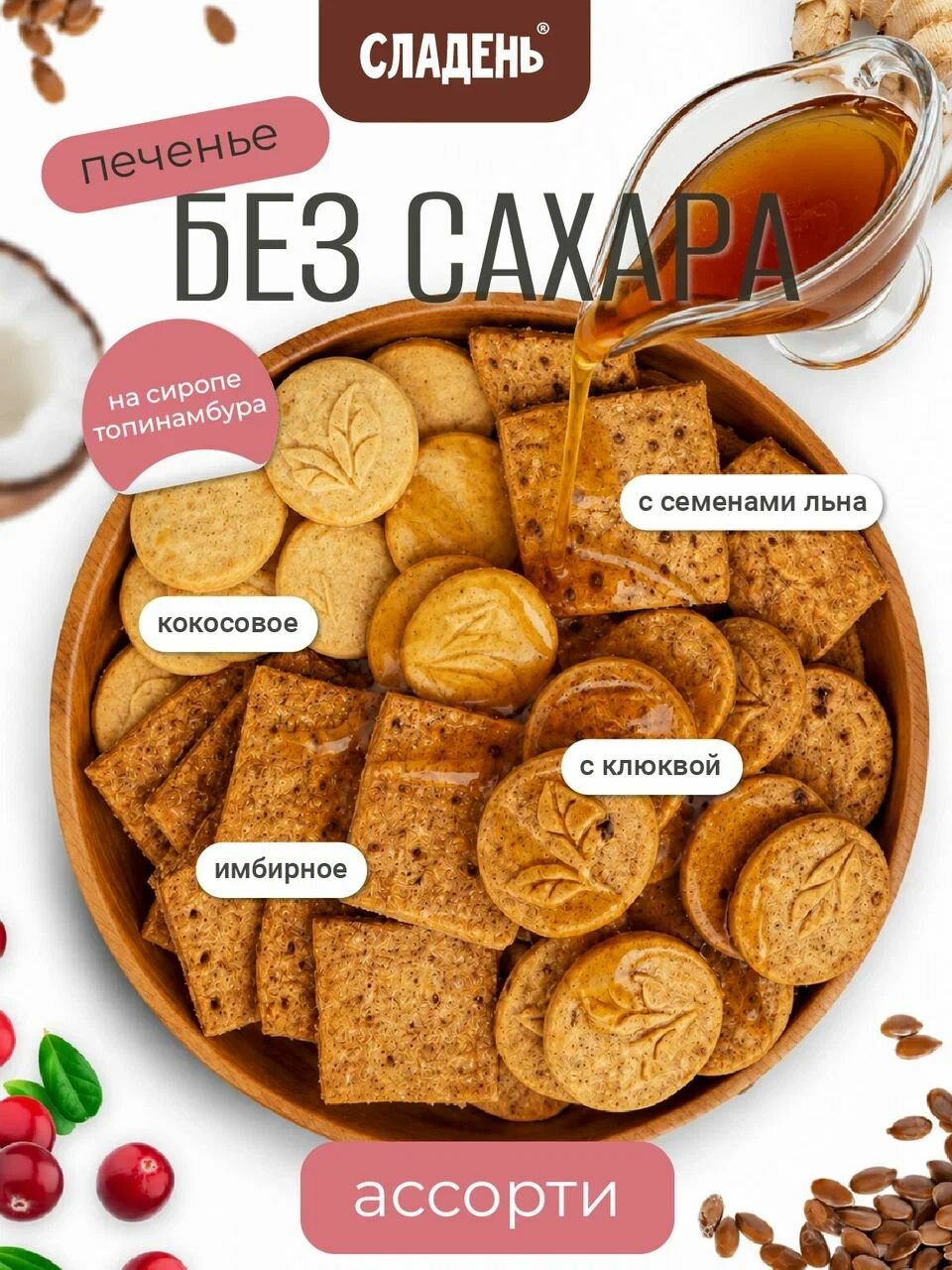 Печенье без сахара, ассорти 4 вкуса, Сладень, Кокосовое, Имбирное, с Клюквой, с Семенами Льна, 800г печенье ассорти без сахара диетическое печенье