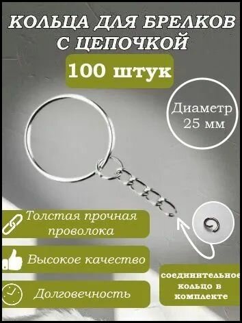 Комплект соединительных колец с цепочками 100 шт, фурнитура из нержавеющей стали для ключей и брелоков