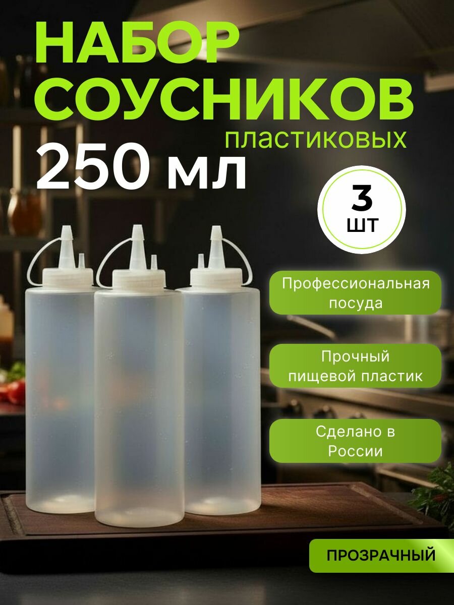 Набор из 3 прозрачных соусников по 250 мл соусники набор соусов прозрачные соусники
