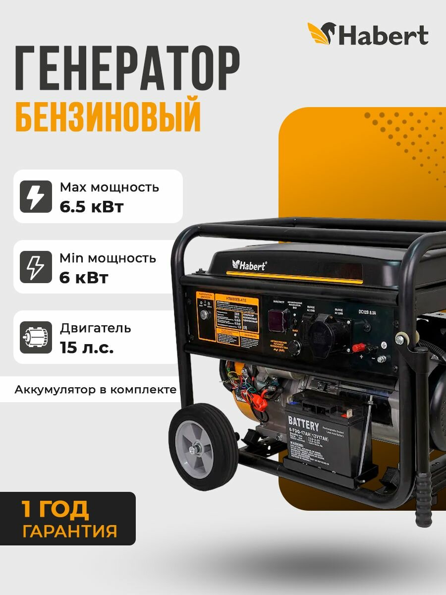 Генератор бензиновый Habert HT8000EB-ATS