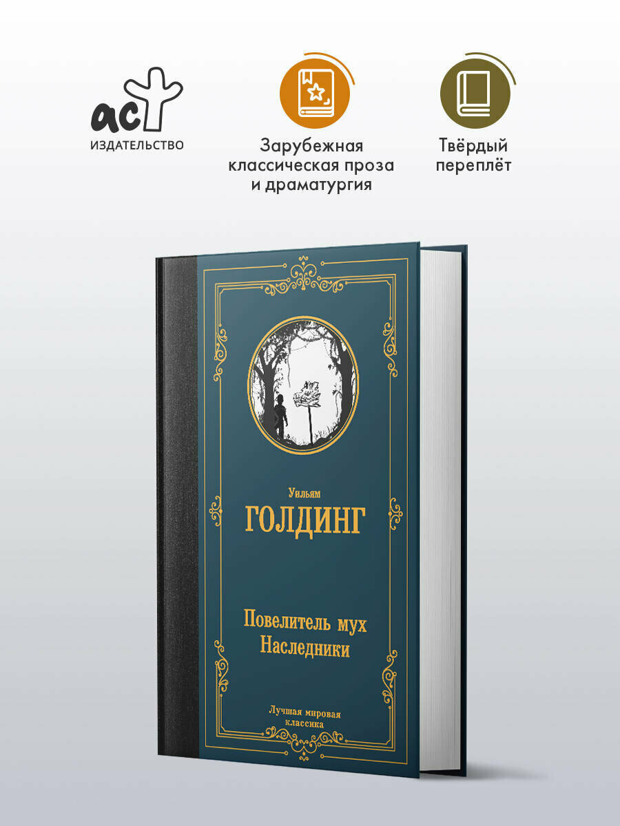 Повелитель мух. Наследники | Голдинг Уильям Джеральд Наследники Голдинг Уильям Джеральд книга