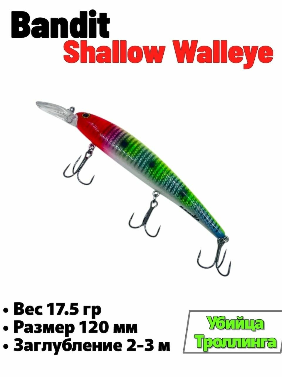 Воблер для троллинга Bandit Wallye Shallow 120мм/17.5г С1138