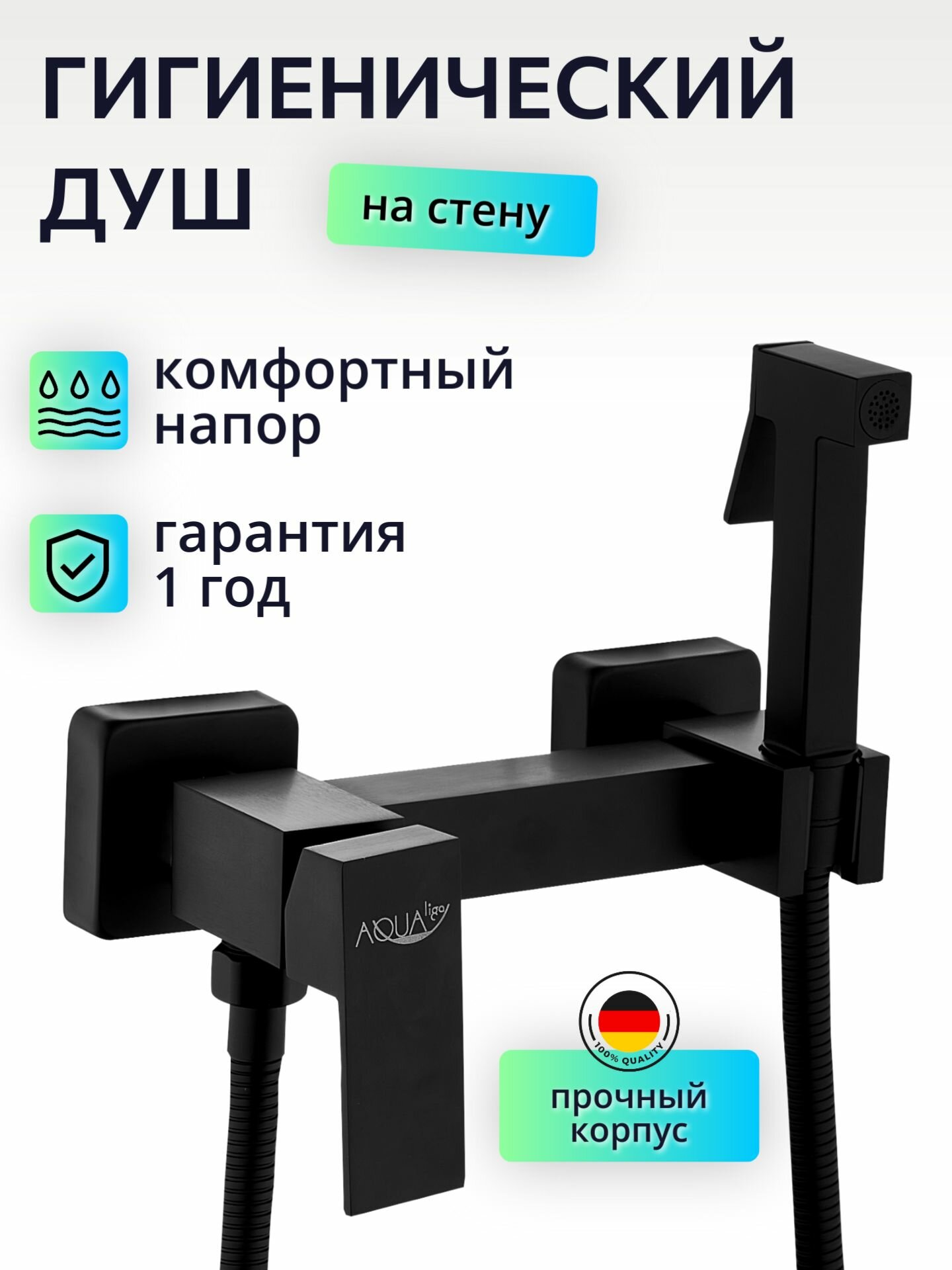 Гигиенический душ со смесителем и лейкой, черный