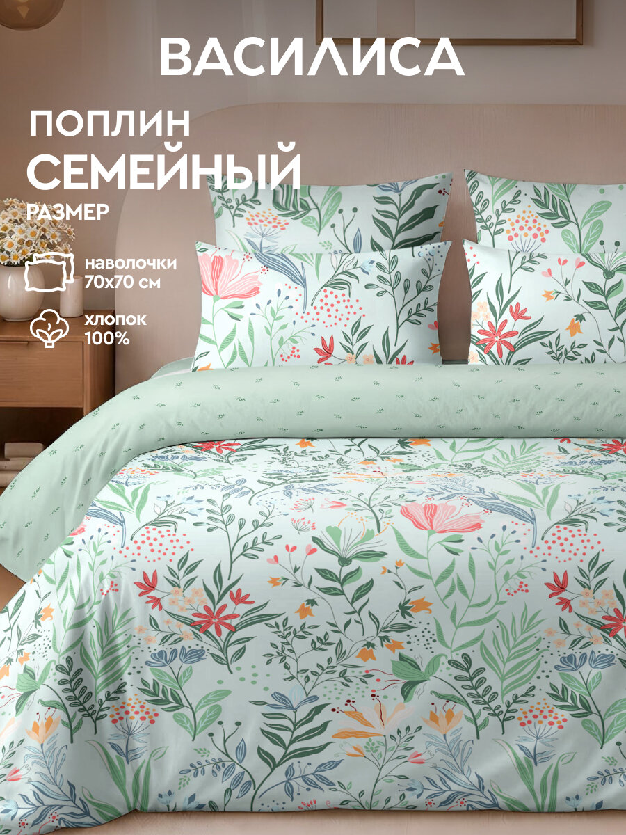 Постельное белье Василиса Семейное, с двумя 2 пододеяльниками 145х215, Поплин, наволочки 70х70 см, Цветочная долина