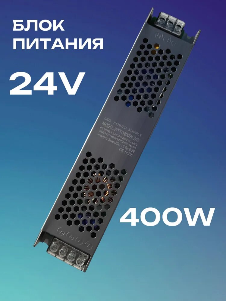 Блок питания для светодиодной ленты 24V 400W