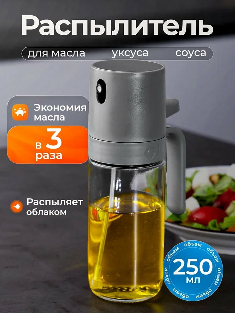 Распылитель для масла 250 мл, спрей для масла, дозатор стеклянный. Графитовый