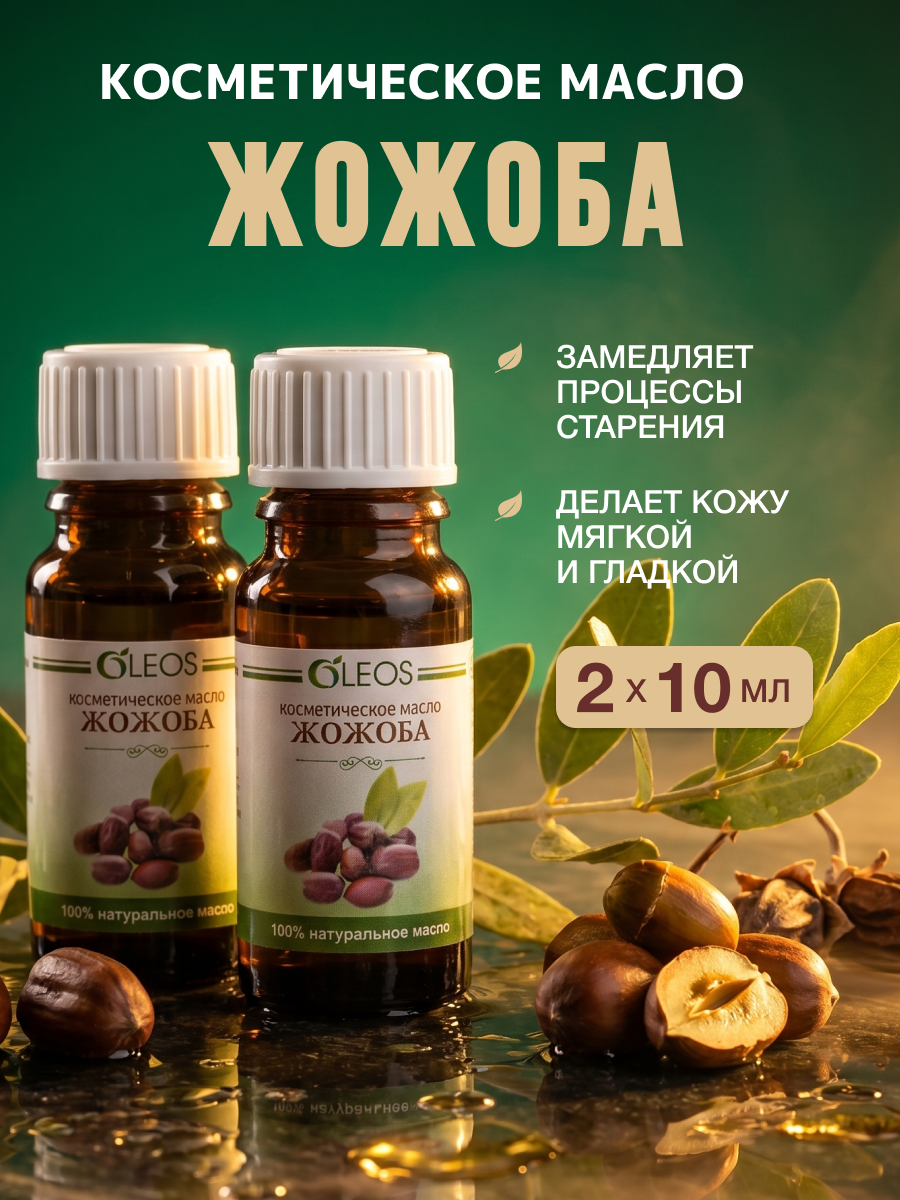 Косметическое масло Жожоба для массажа натуральное , 2*10 мл
