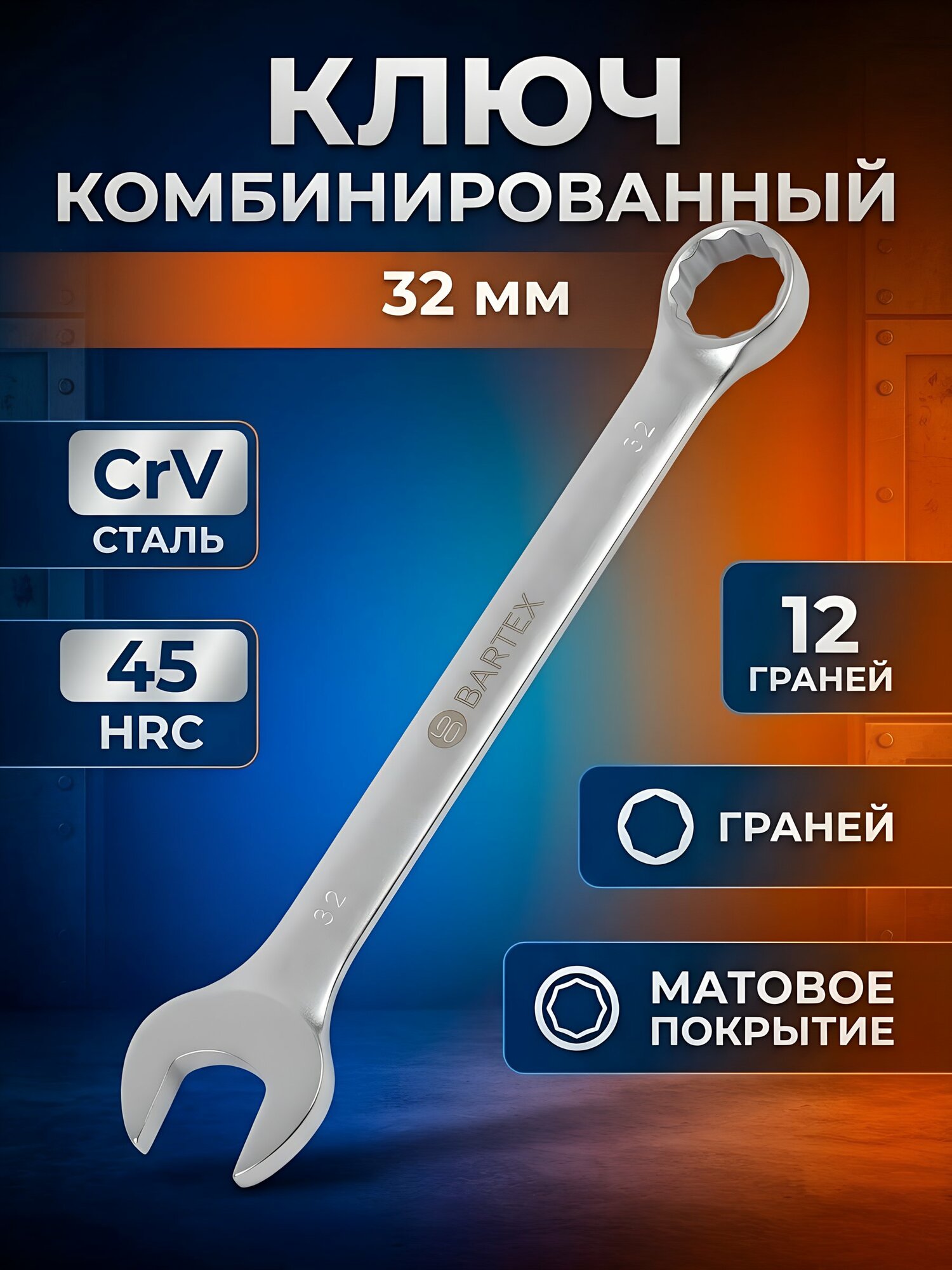 Ключ комбинированный Bartex 32 мм, CrV сталь, матовое покрытие, Китай