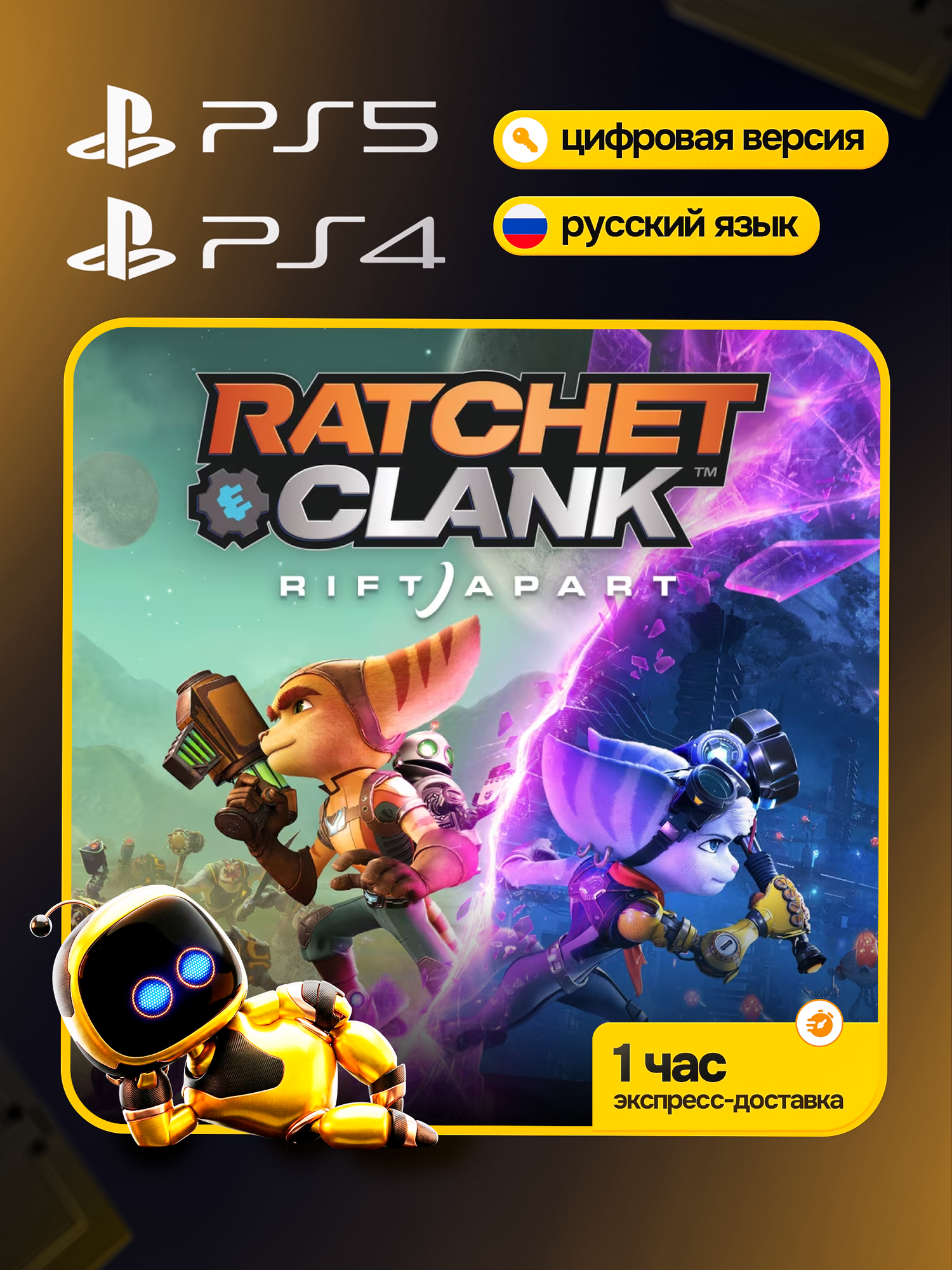 Игра Ratchet & Clank для PS4 и PS5 русские субтитры и интерфейс | PlayStation 4 и 5
