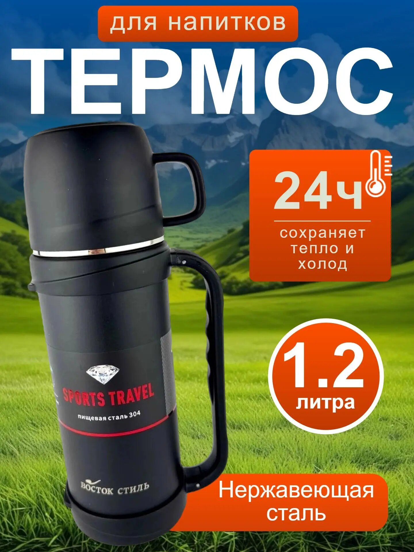 Термос Восток Стиль, 1.2 л, нержавеющая сталь, сохраняет тепло/холод до 24 ч