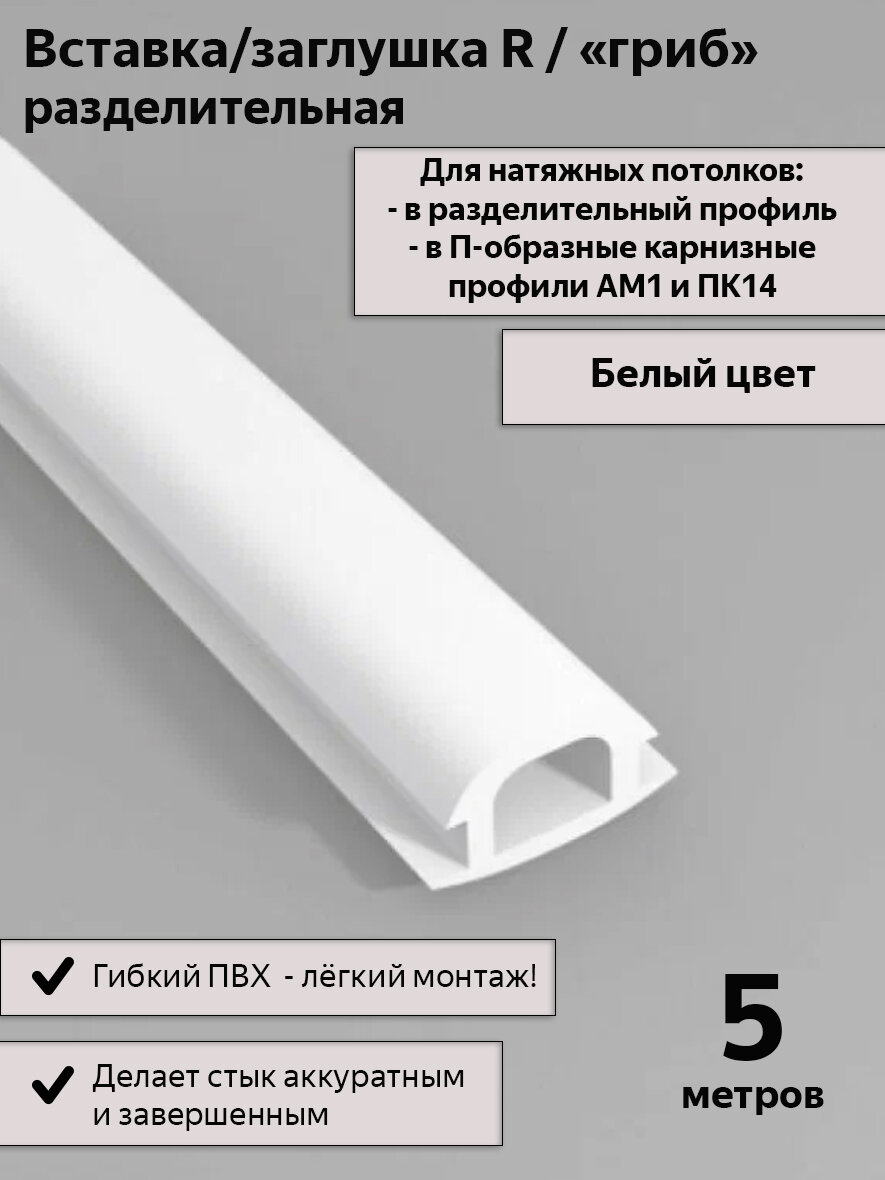 Вставка-заглушка R/гриб в разделительный профиль для натяжного потолка, 5м