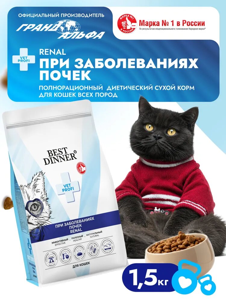 Корм сухой диетический супер премиум класса Vet Profi Renal для кошек любых пород при болезни почек, 1,5 кг Best Dinner (Бест Диннер)