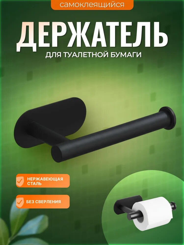 Держатель для туалетной бумаги самоклеящийся, из нержавеющей стали, хром, крепление без сверления. Черный