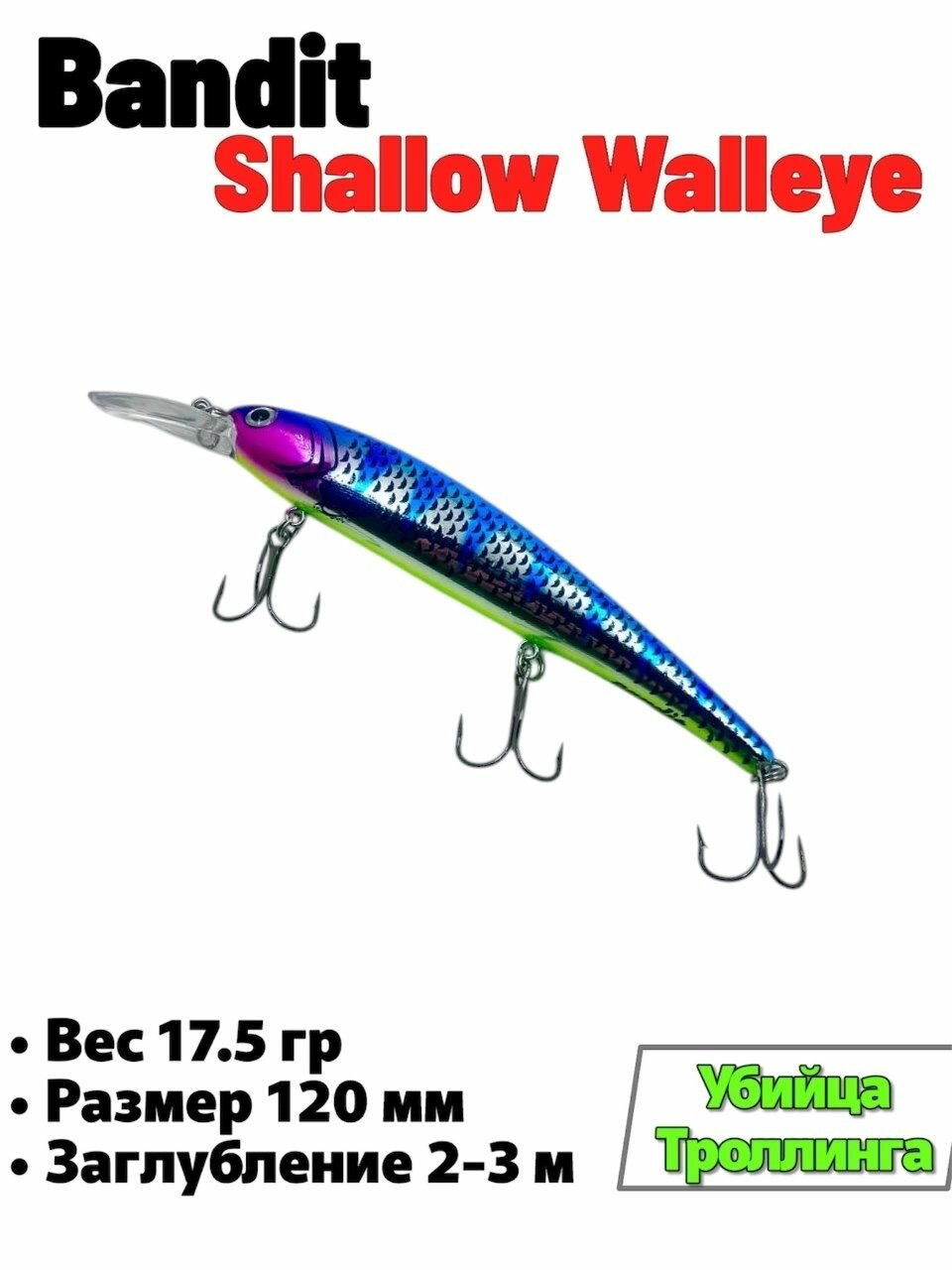 Воблер для троллинга Bandit Wallye Shallow 120мм/17.5г g1131