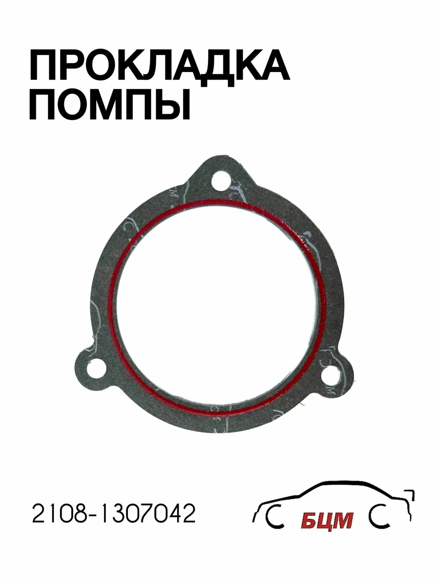 Прокладка водяного насоса с герметиком