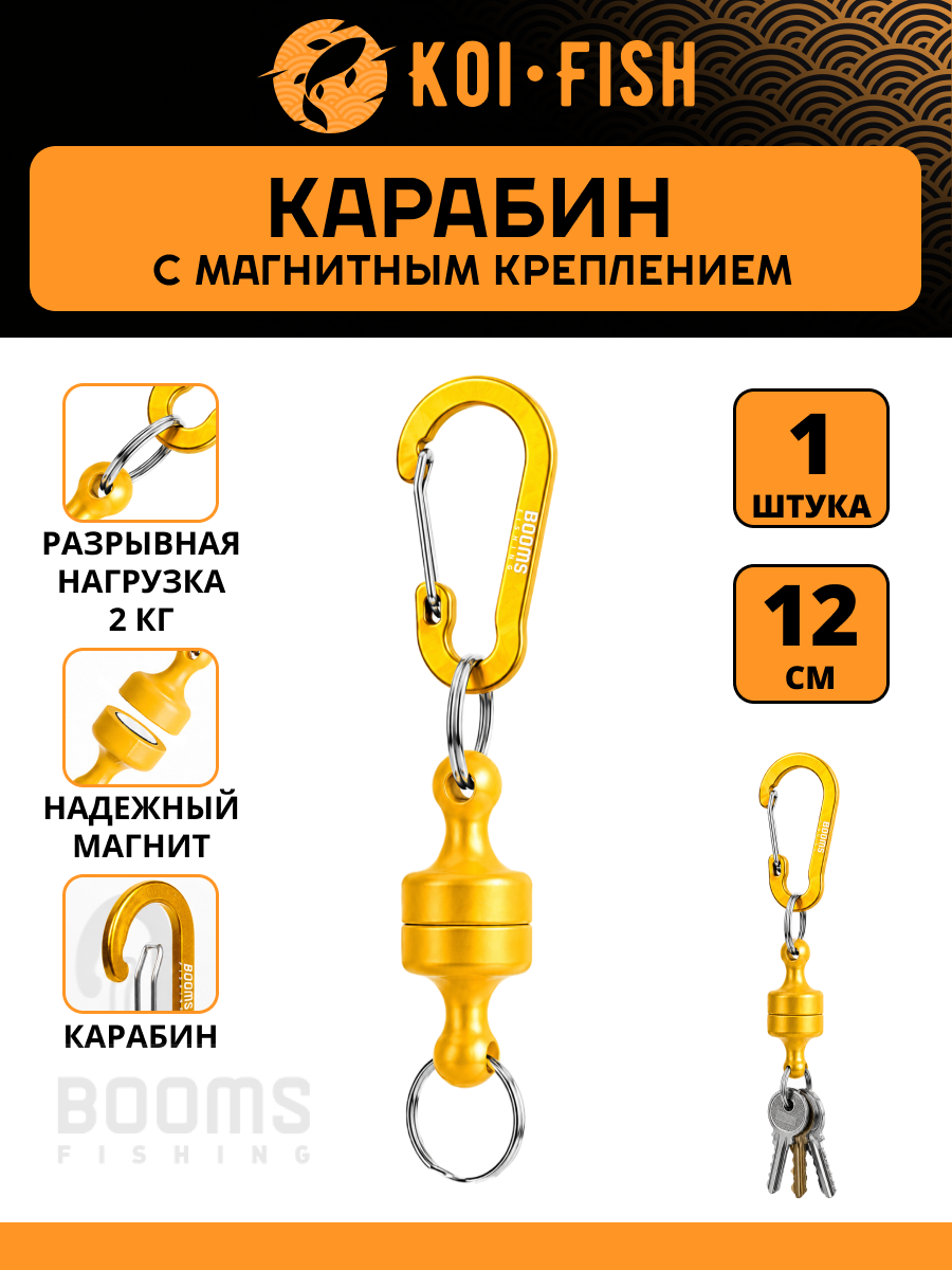 Брелок-карабин KOI-FISH