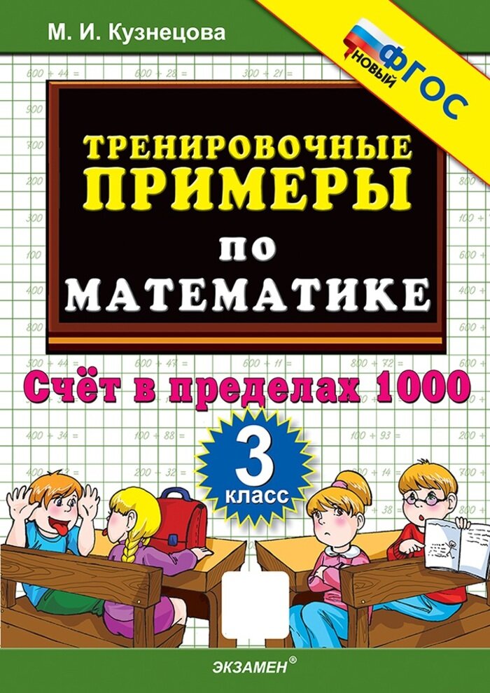 Математика. 3 класс. Тренировочные примеры. Счет в пределах 1000, 2026, автор Кузнецова М. И.