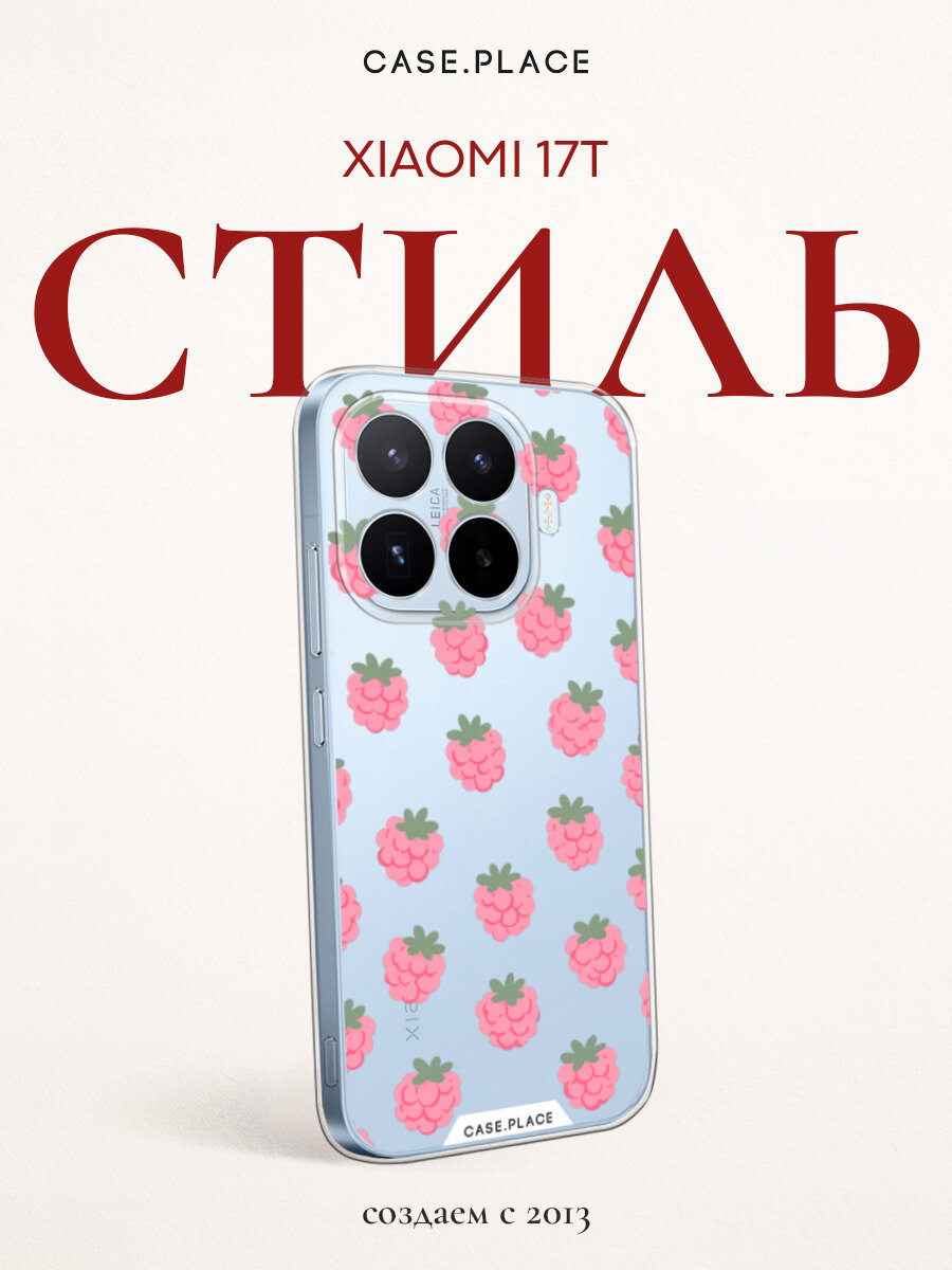 Чехол на Xiaomi 17T / Сяоми 17T с принтом Розовая малина, прозрачный
