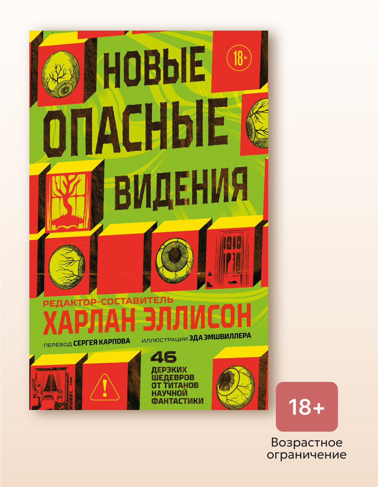 Книга "Опасные видения. Книга 2. Новые опасные видения", автор Эллисон Х, издательство fanzon