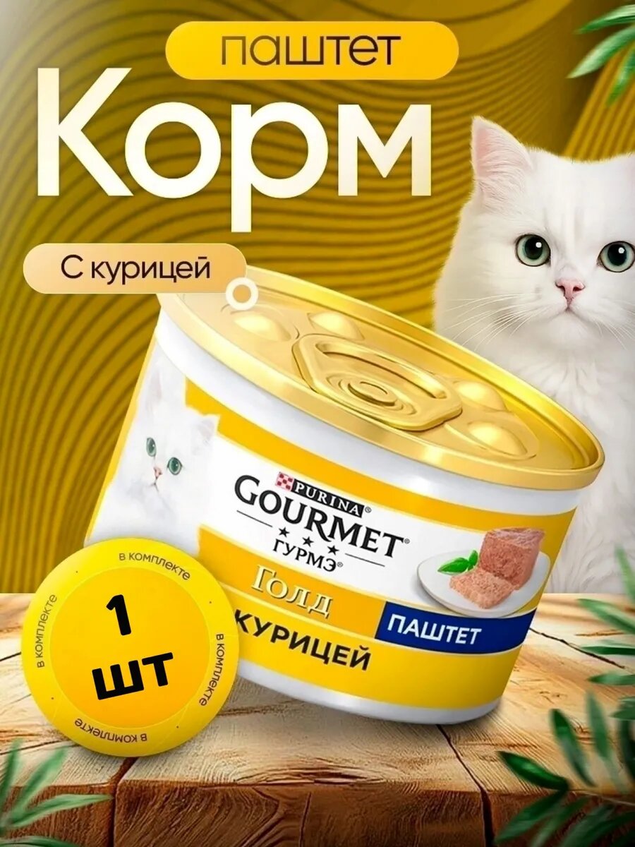 Корм влажный Гурмэ Gourmet Gold паштет с курицей для кошек 1 шт.