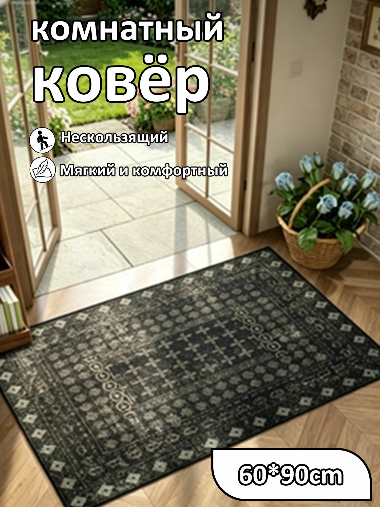 Ковер на пол ковер, в детскую ковер, в гостиную ковер, прикроватный ковер, в прихожую ковер,60x90 см