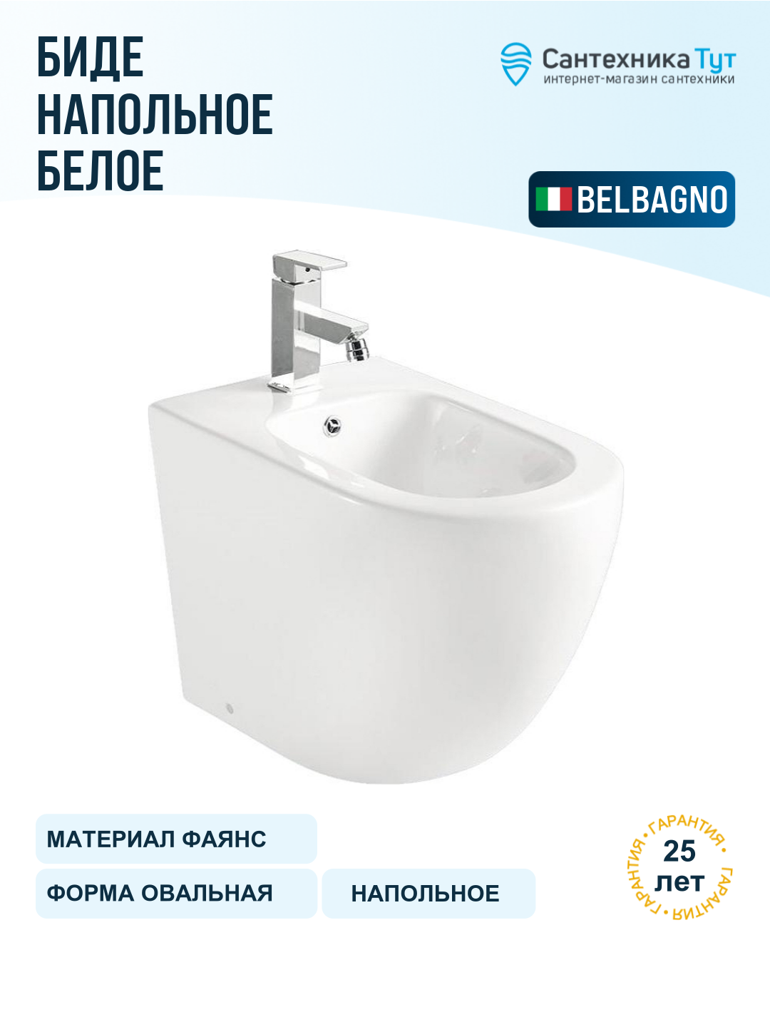 Биде BelBagno Sfera-R BB2141B Белое
