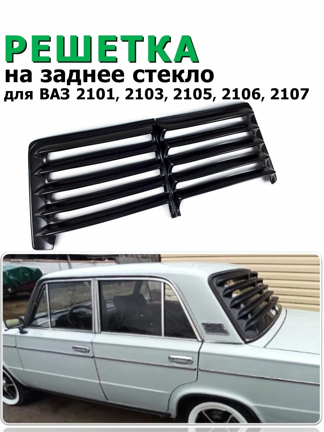 Решетка на заднее стекло для ВАЗ 2101, 2102, 2103, 2104, 2105, 2106, 2107 текстурная, накладка дефлектор жалюзи