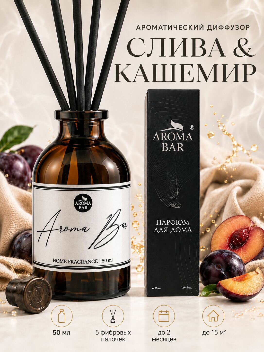 Диффузор для дома с палочками 50 мл слива кашемир, аромадиффузор AROMA BAR