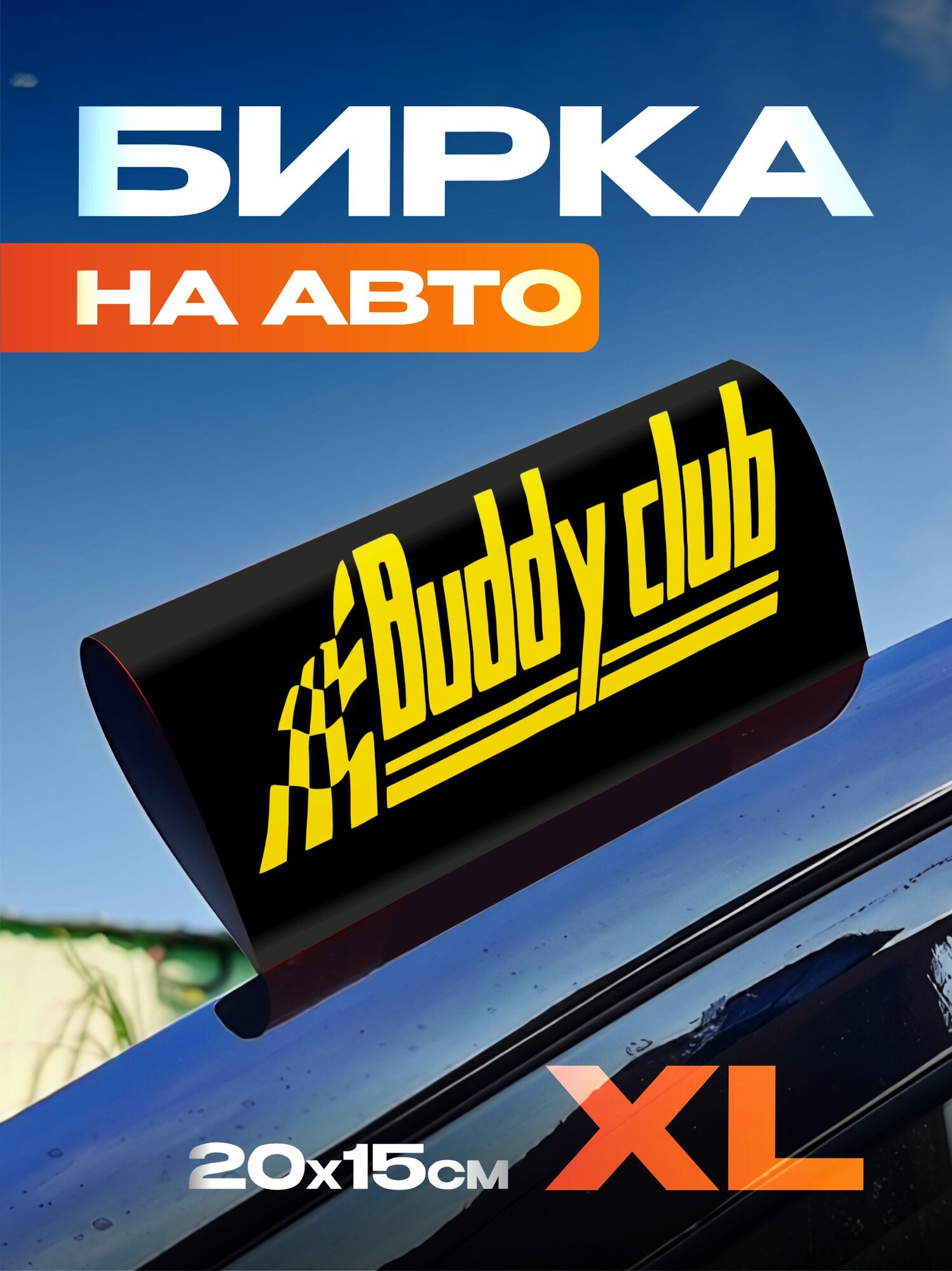 Бирка на авто JDM